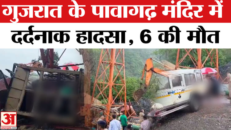 Gujarat Pavagadh Ropeway Accident:गुजरात के पावागढ़ में रोपवे टूटने से ...