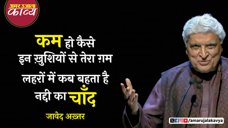 Javed Akhtar Famous Ghazal Sookhi Tahni Tanha Chidhiya Pheeka Chand ...