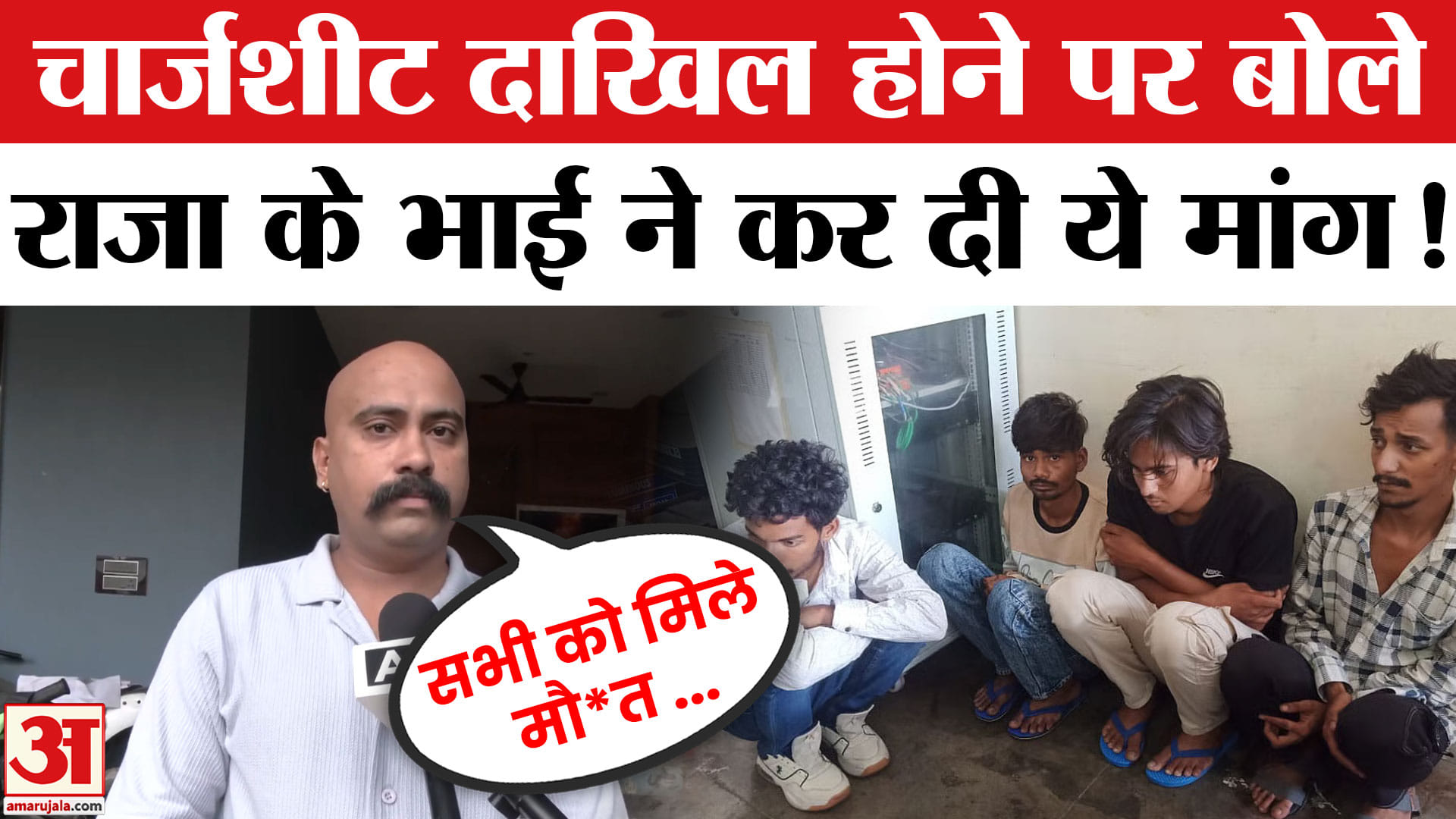 Raja Raghuvanshi Murder Case:चार्जशीट दाखिल होने पर राजा के भाई विपिन ...
