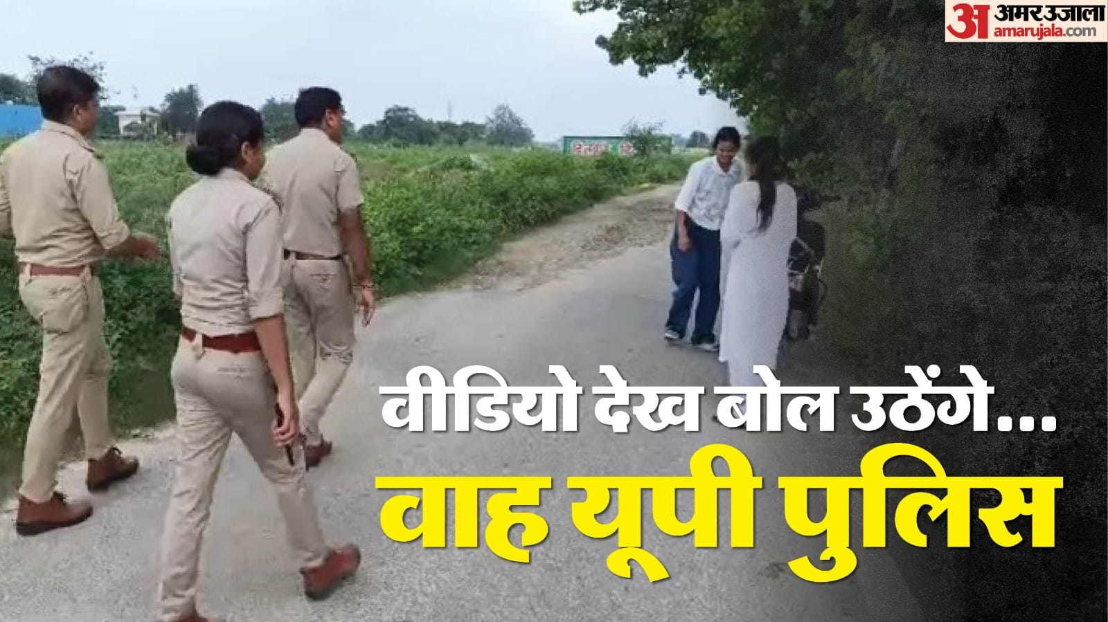 पुलिस हो तो ऐसी:सुनसान रास्ते में खराब पड़ी छात्राओं की स्कूटी, ऊपर से ...