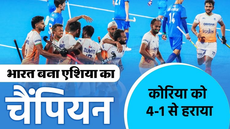 India Vs South Korea Hockey Final:भारत बना एशिया कप का विजेता, दक्षिण ...