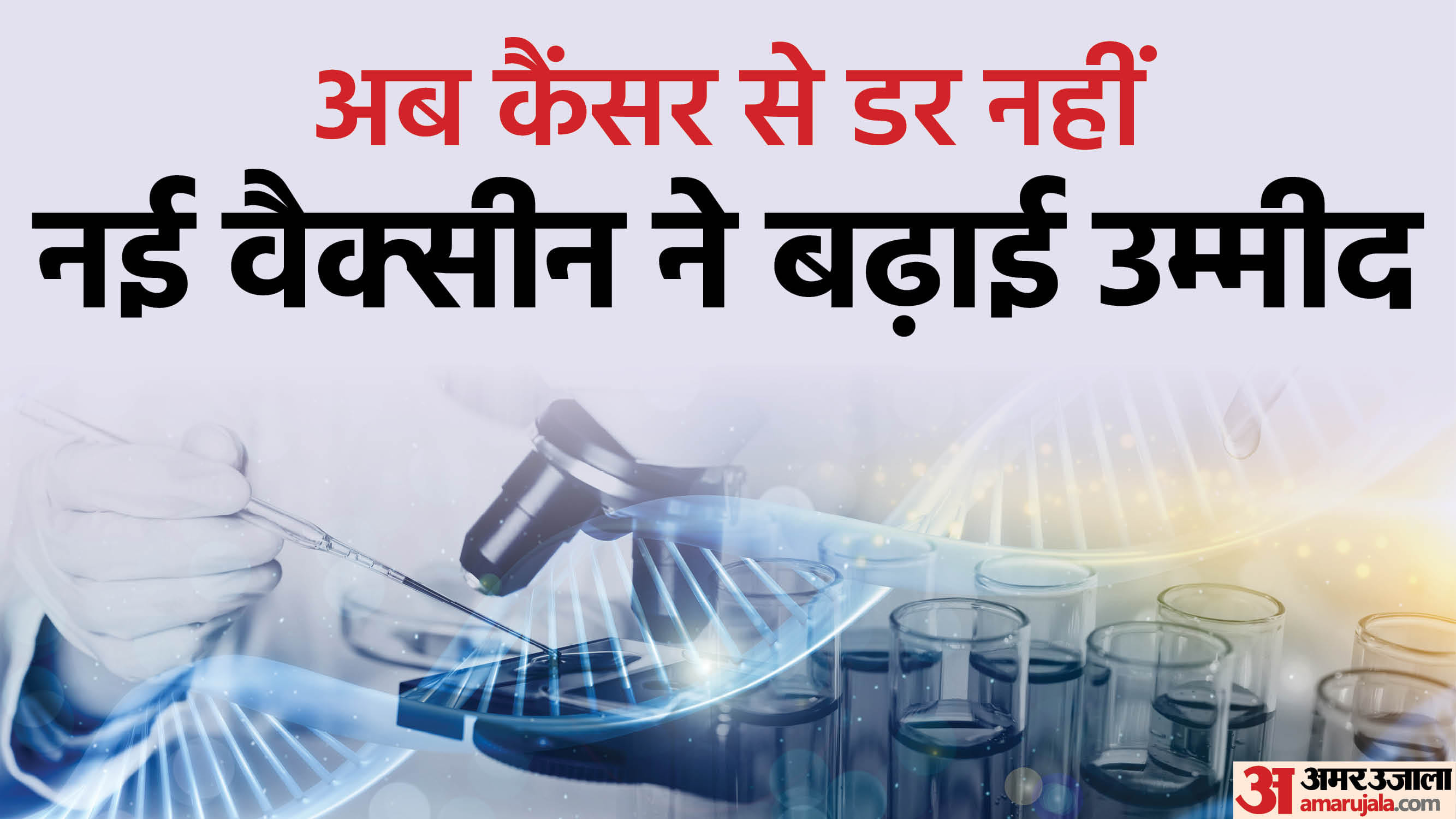 Cancer:कैंसर के खिलाफ लड़ाई में वैज्ञानिकों ने किया कमाल, बना ली '100% ...