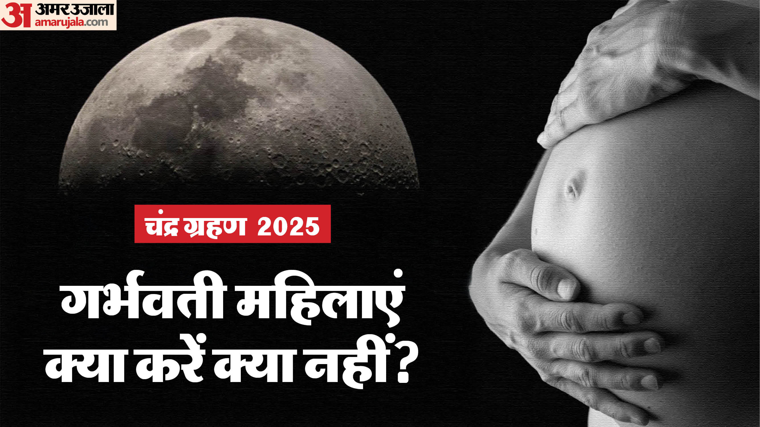 Lunar Eclipse 2025 Effects On Pregnant Women Chandra Grahan Me Pregnant Lady Kya Kare News In ...