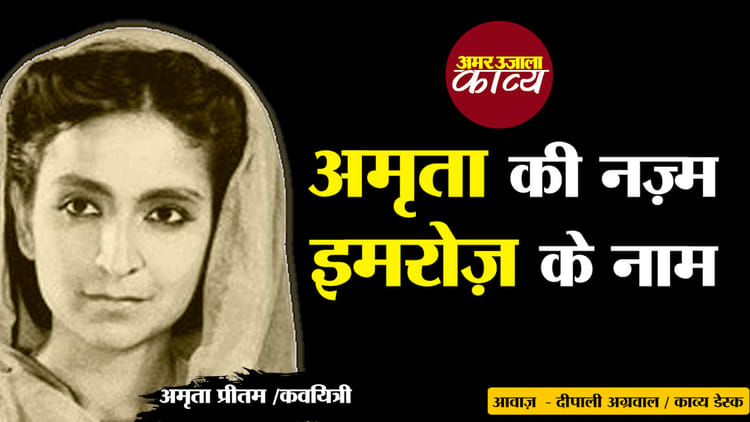 Amrita Pritam की अमर कविता | मैं तुझे फिर मिलूंगी | Heart Touching Hindi Poetry - Amrita Pritam ...