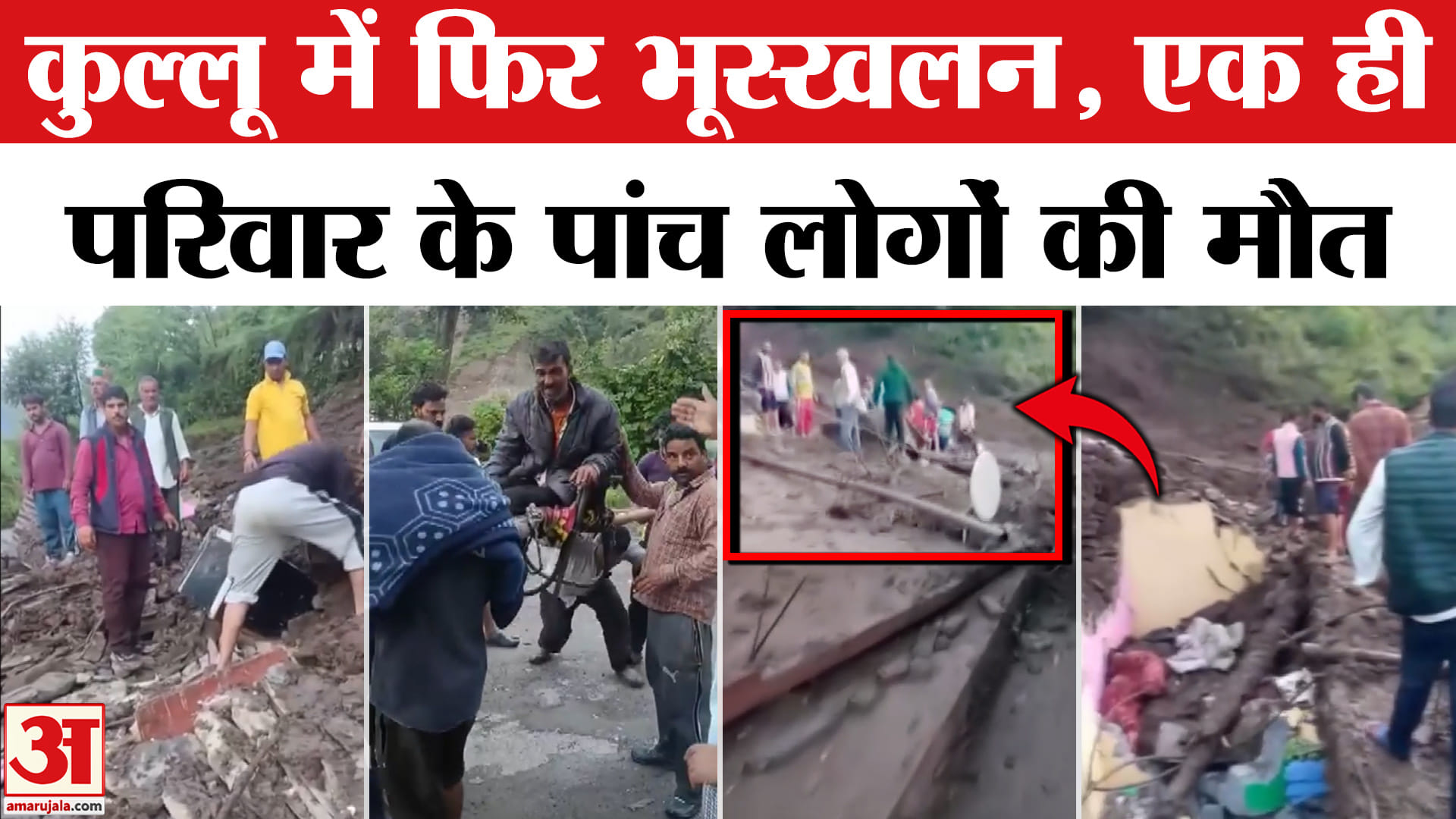 Kullu Landslide News:कुल्लू में फिर भूस्खलन, एक ही परिवार के पांच लोगों ...