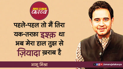 Ashu Mishra Famous Ghazal Dil Ki Tarah Hi Ab Meri Duniya Kharab Hai - Amar Ujala Kavya - आशू ...