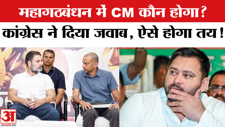 Bihar Cm Face: Cm Face In Mahagathbandhan ? Congress Tejashwi Yadav - Amar Ujala Hindi News Live ...