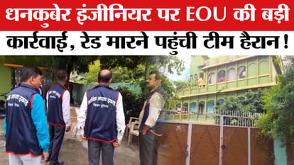 Bihar Crime News:भ्रष्ट इंजीनियर विनोद कुमार राय के घर ईओयू की छापेमारी ...