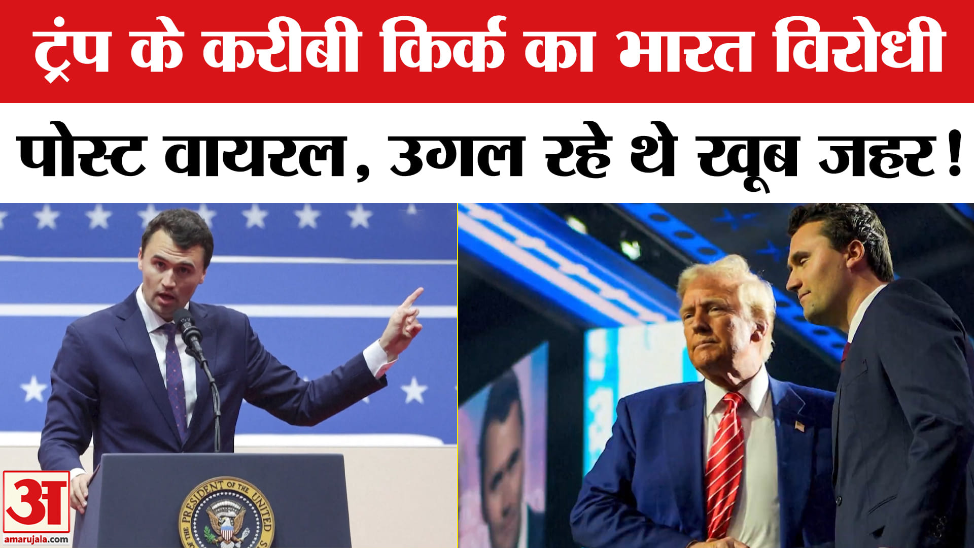 ट्रंप के करीबी चार्ली किर्क की भारतीय वीजा विरोधी ट्वीट हत्या के बाद ...