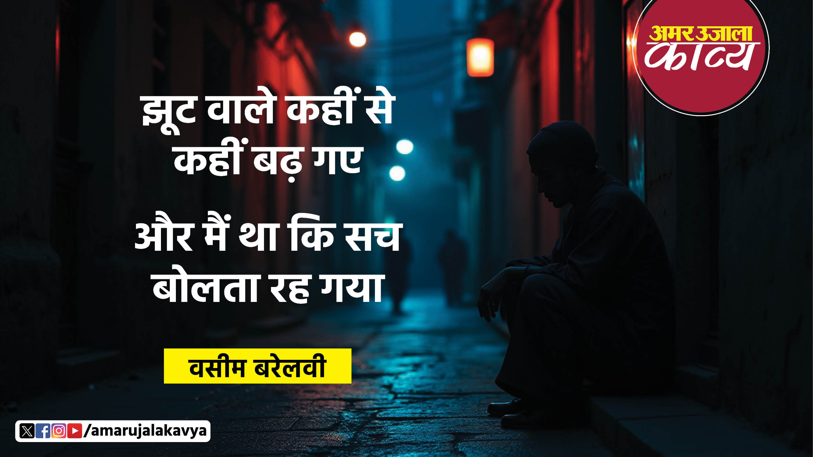 Waseem Barelvi Famous Ghazal Aate Aate Meri Naam Sa Reh Gaya - Amar ...