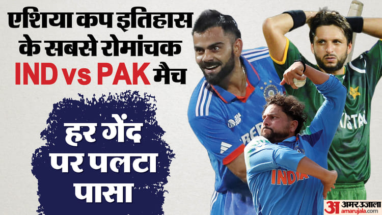 Ind Vs Pak:एशिया कप में भारत-पाकिस्तान के बीच 7 रोमांचक मैच, जिन्होंने ...