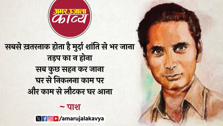 Avtar Singh Sandhu Pash Poetry Mehnat Ki Loot Sabse Khatarnaak Nahin ...