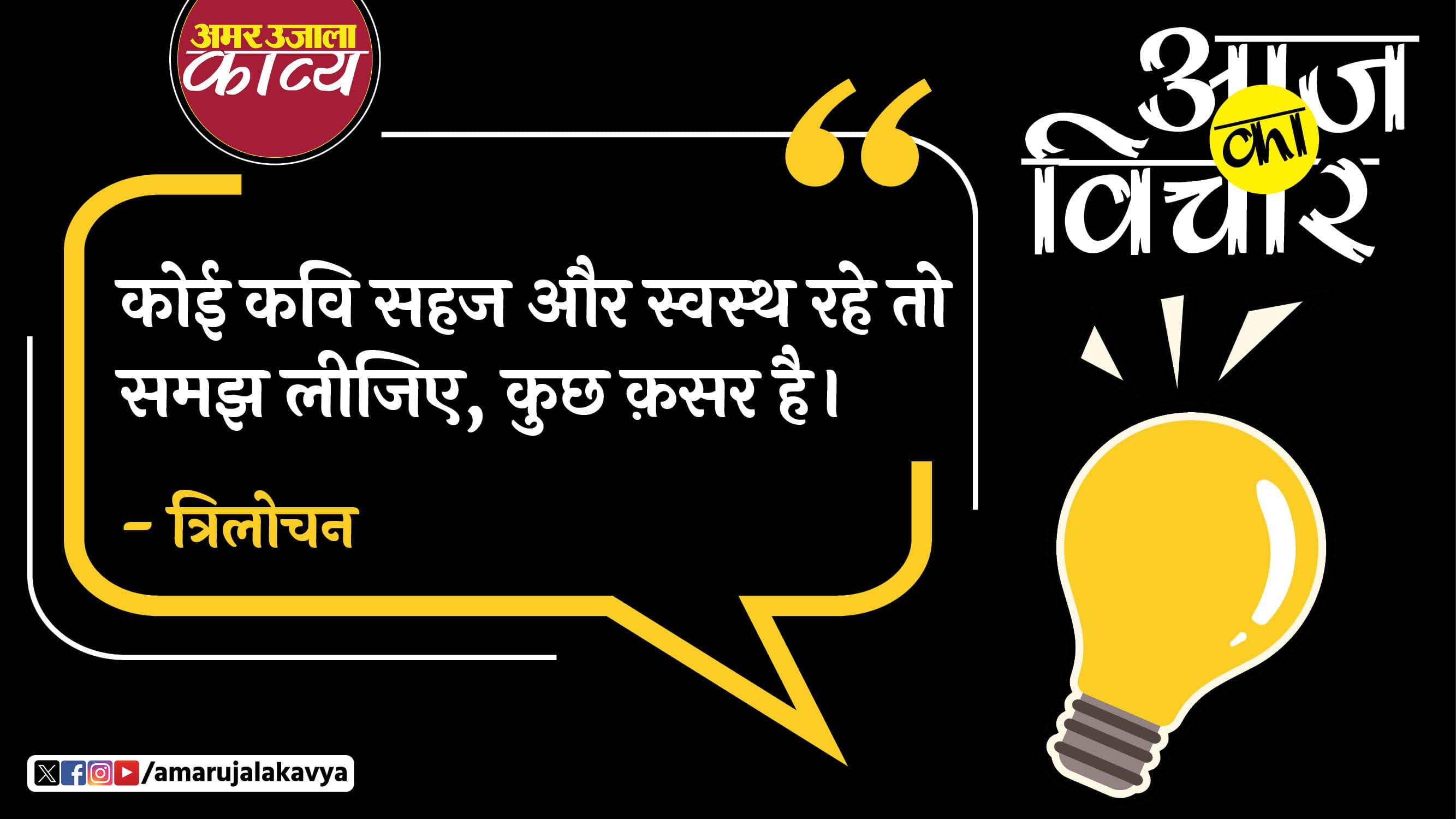 Trilochan Quote In Hindi Koi Kavi Sahaj Aur Swastha Rahe Toh Samajh ...