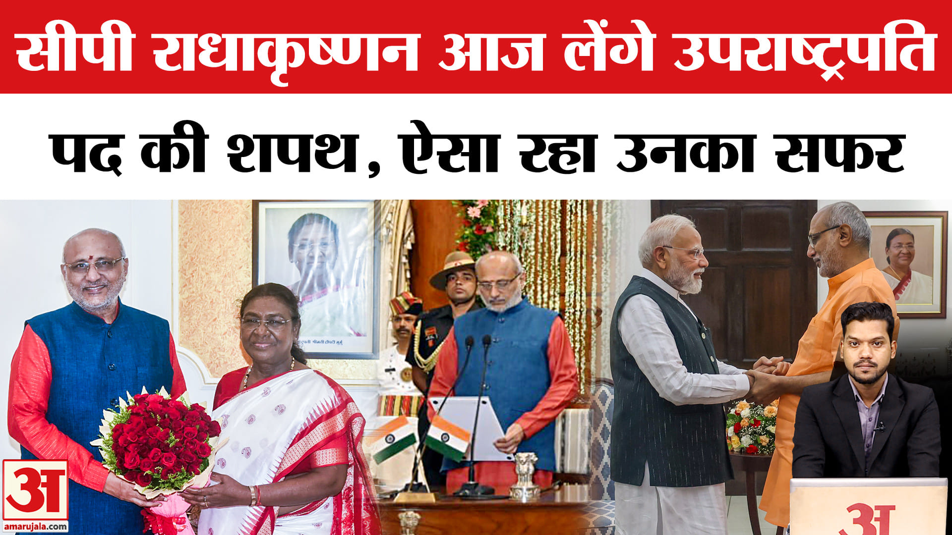 सीपी राधाकृष्णन आज लेंगे उपराष्ट्रपति पद की शपथ - Cp Radhakrishnan Will ...