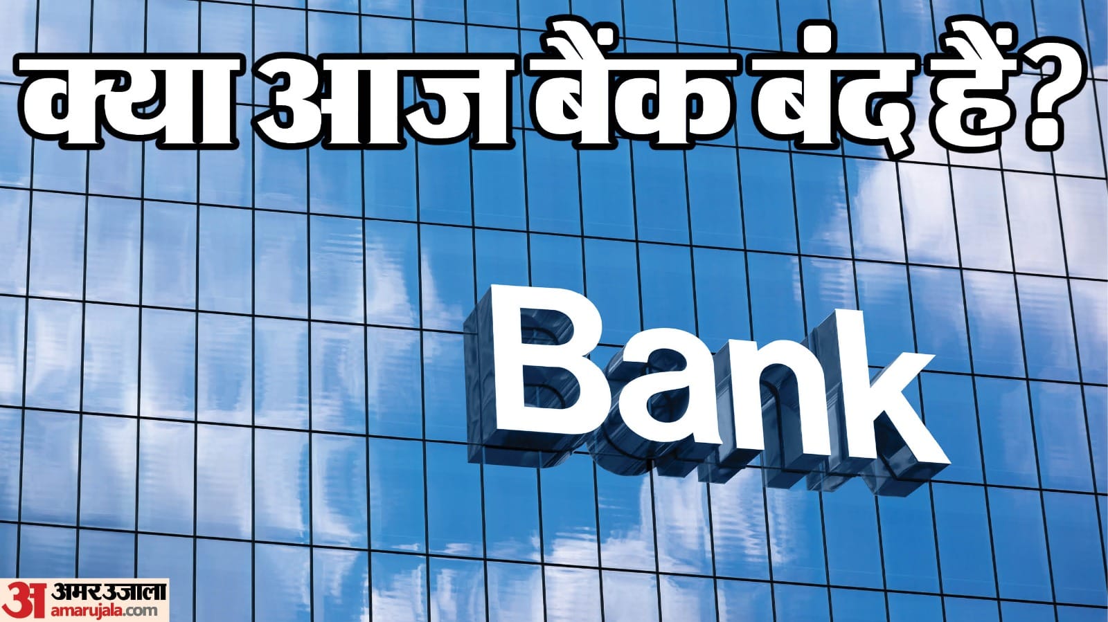 Today Bank Holiday:आज बैंक खुले हैं या नहीं? कहीं आपके शहर में तो नहीं ...