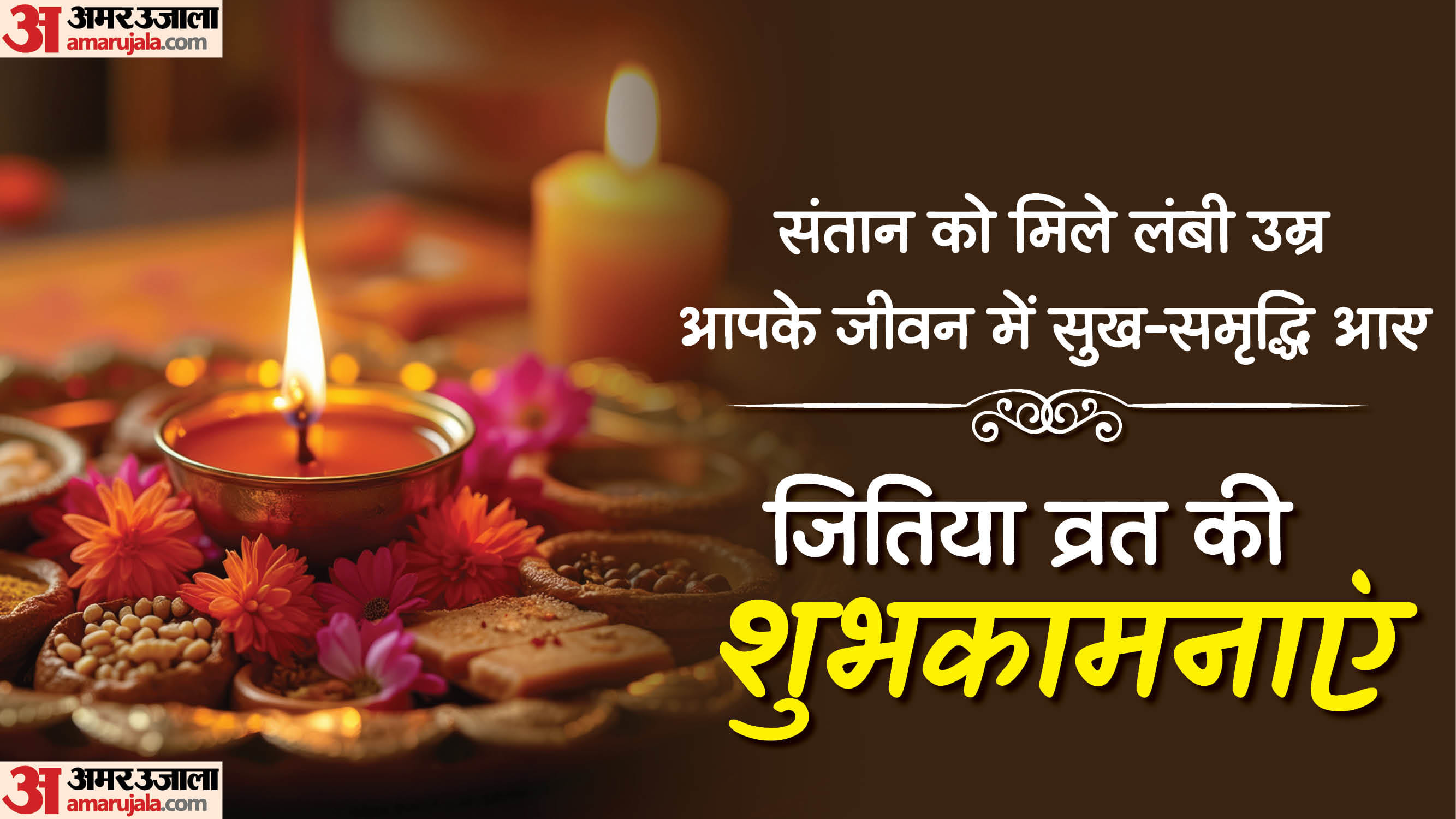 Jitiya Vrat 2025 Wishes:जितिया व्रत के शुभ अवसर पर अपनों को भेजें ये ...