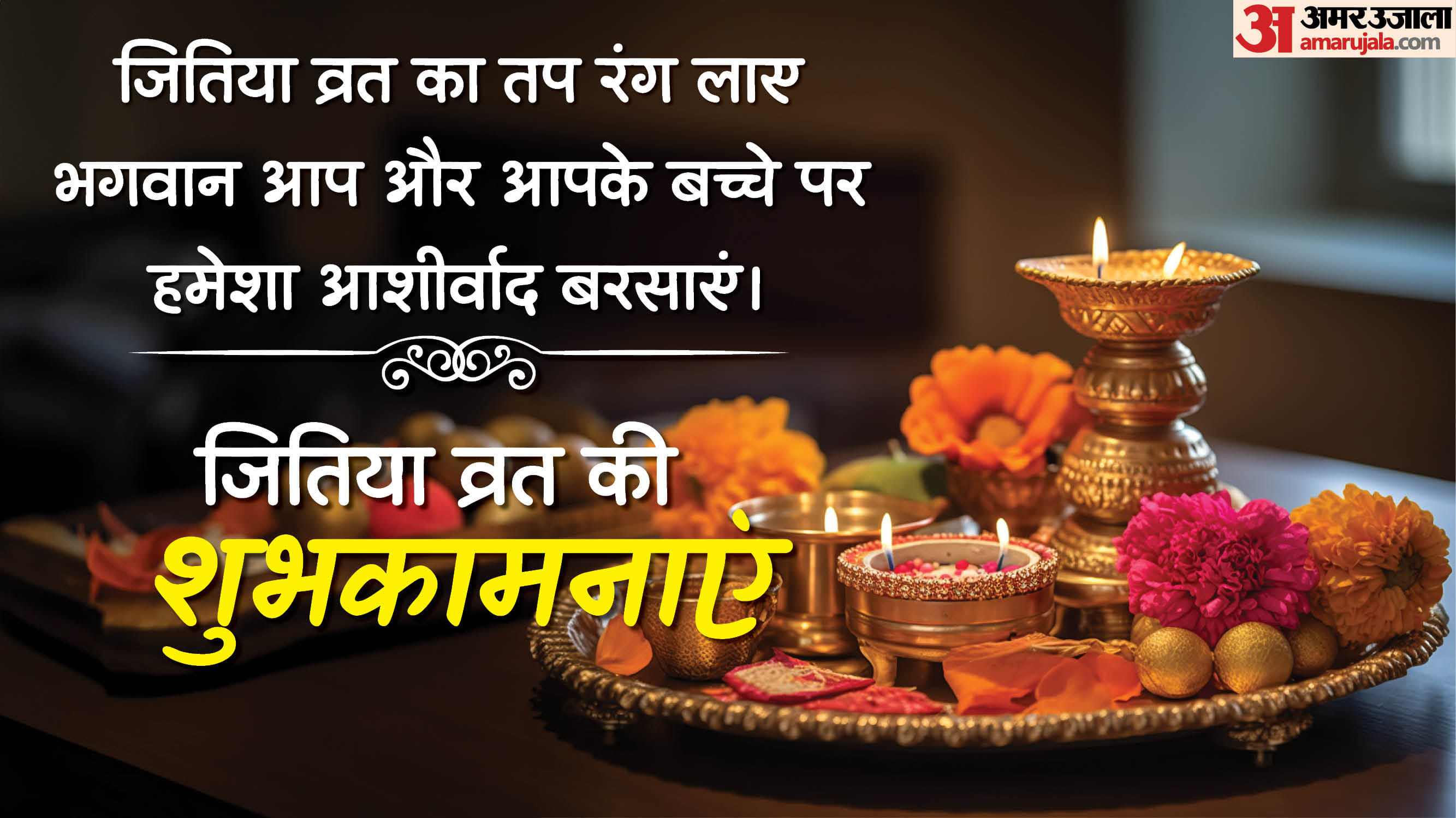 Jitiya Vrat 2025 Wishes:जितिया व्रत के शुभ अवसर पर अपनों को भेजें ये ...