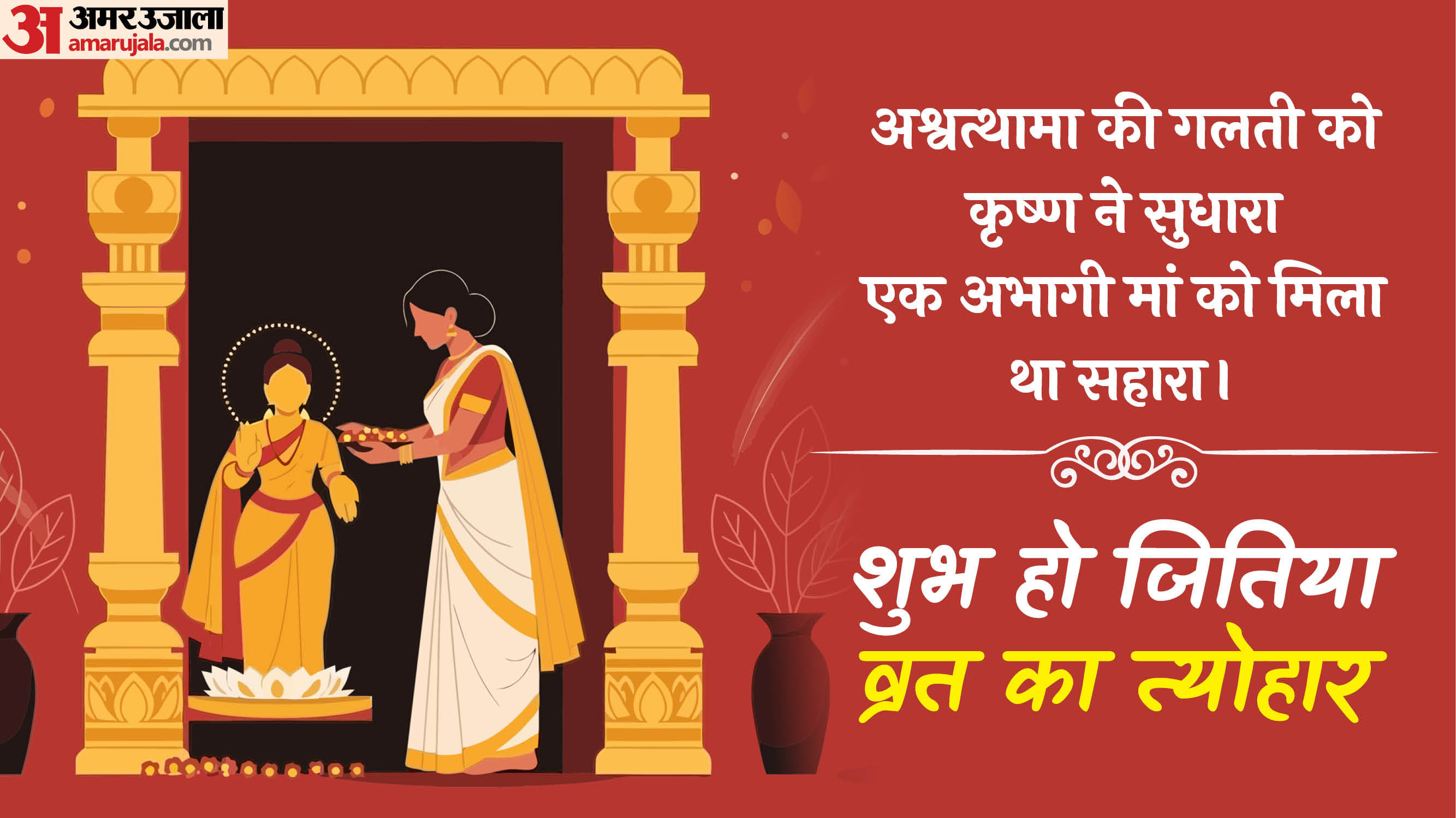 Happy Jitiya Vrat Wishes 2025:संतान की लंबी आयु के लिए जितिया व्रत रखती ...