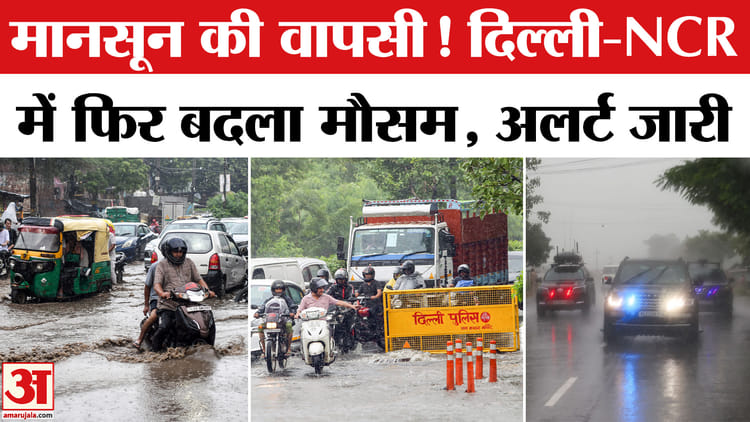 Weather Update:delhi-ncr, Up, Bihar समेत इन राज्यों में फिर जारी हुआ बारिश का अलर्ट | Imd Alert ...