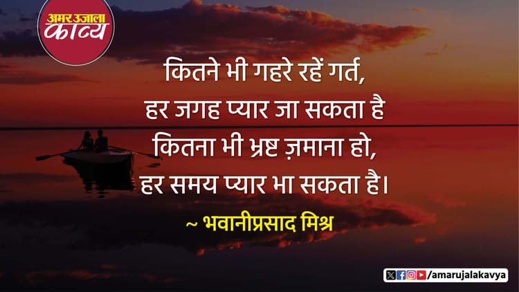 Bhawani Prasad Mishra Poetry Ho Dost Ya Ki Wah Dushman Ho - Amar Ujala ...