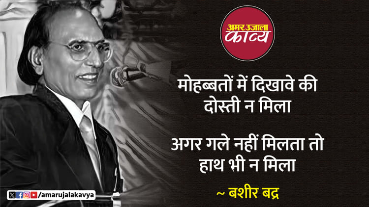 Bashir Badr Best Ghazal Mohabbaton Mein Dikhawe Ki Dosti - Amar Ujala ...