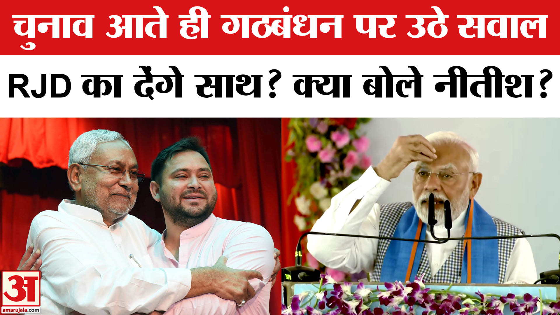 बिहार विधानसभा चुनाव में सीएम नीतीश की Jdu करेगी Rjd के साथ गठबंधन ...