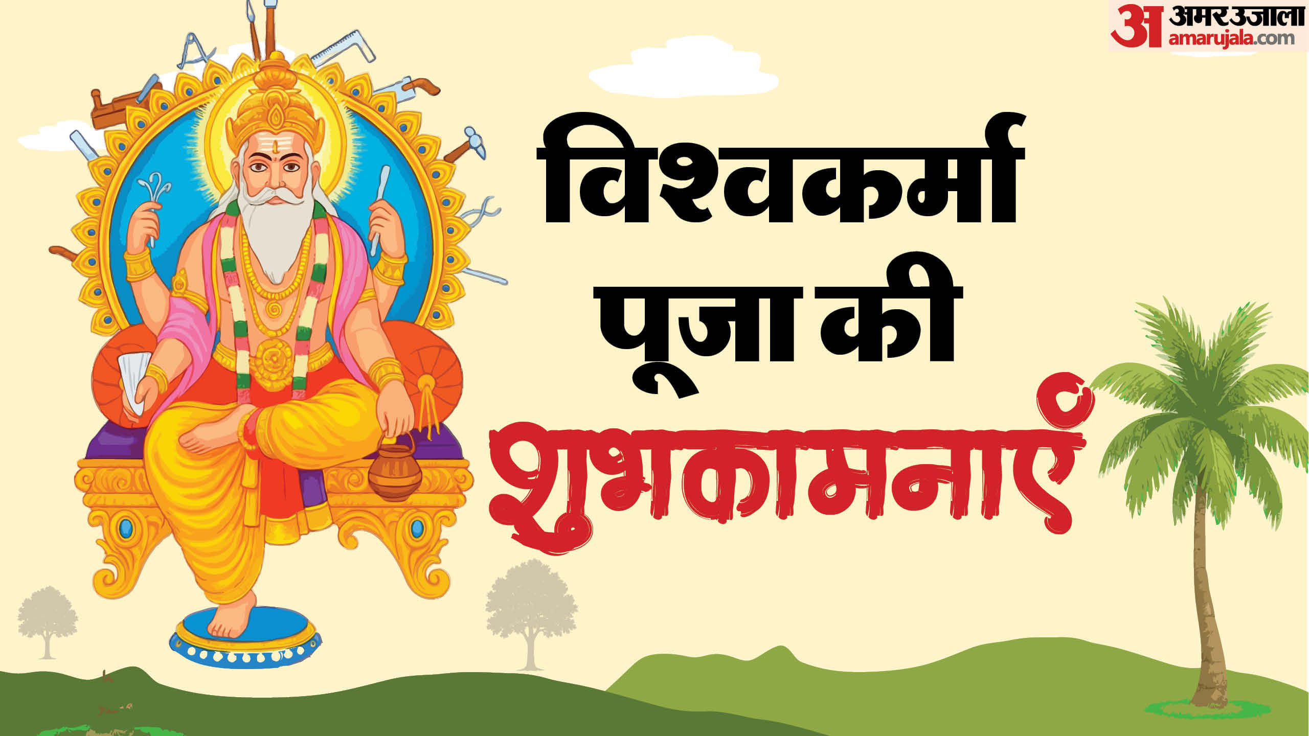 Happy Vishwakarma Puja 2025 Wishes And Wallpapers Know Vishwakarma Puja ...