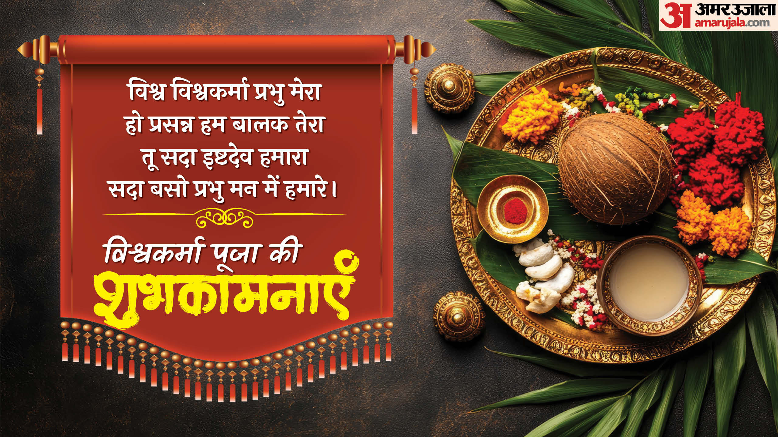 Vishwakarma Puja 2025:विश्वकर्मा पूजा पर इन संदेशों से दे सभी को ...