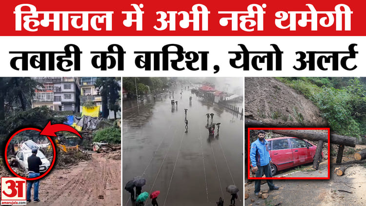 Himachal Cloudburst Video:बारिश ने हिमाचल में मचाया तांडव, वीडियो में ...