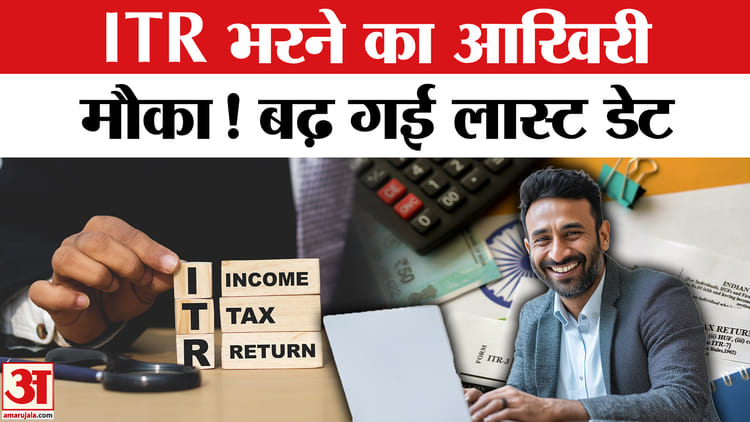 Itr Filing Last Date Extended:बढ़ गई Itr फाइल करने की लास्ट डेट, जानिए ...