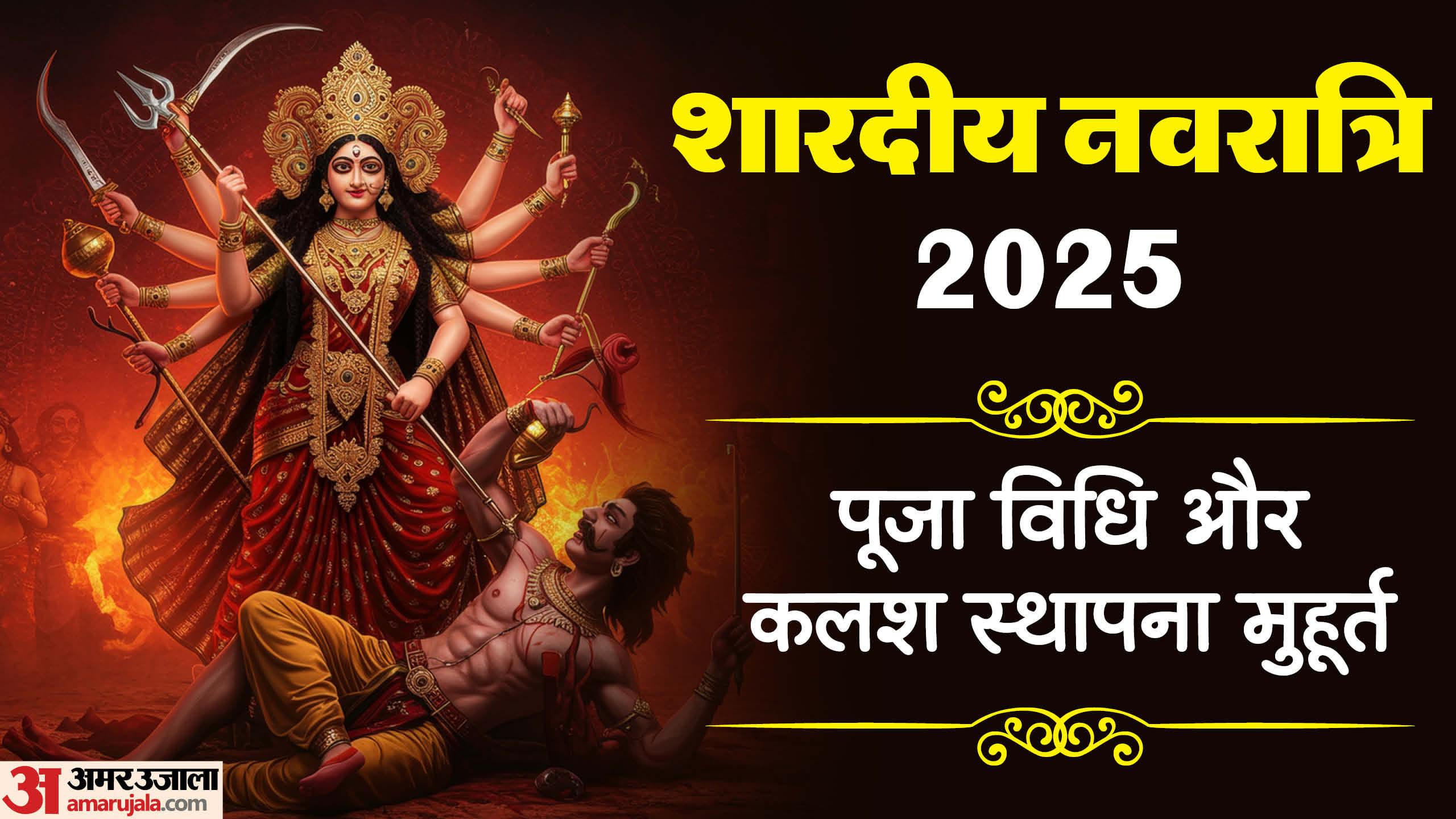 Shardiya Navratri 2025 Date Ghatasthapana Shubh Muhurat Mata Ki Sawari - Amar Ujala Hindi News ...