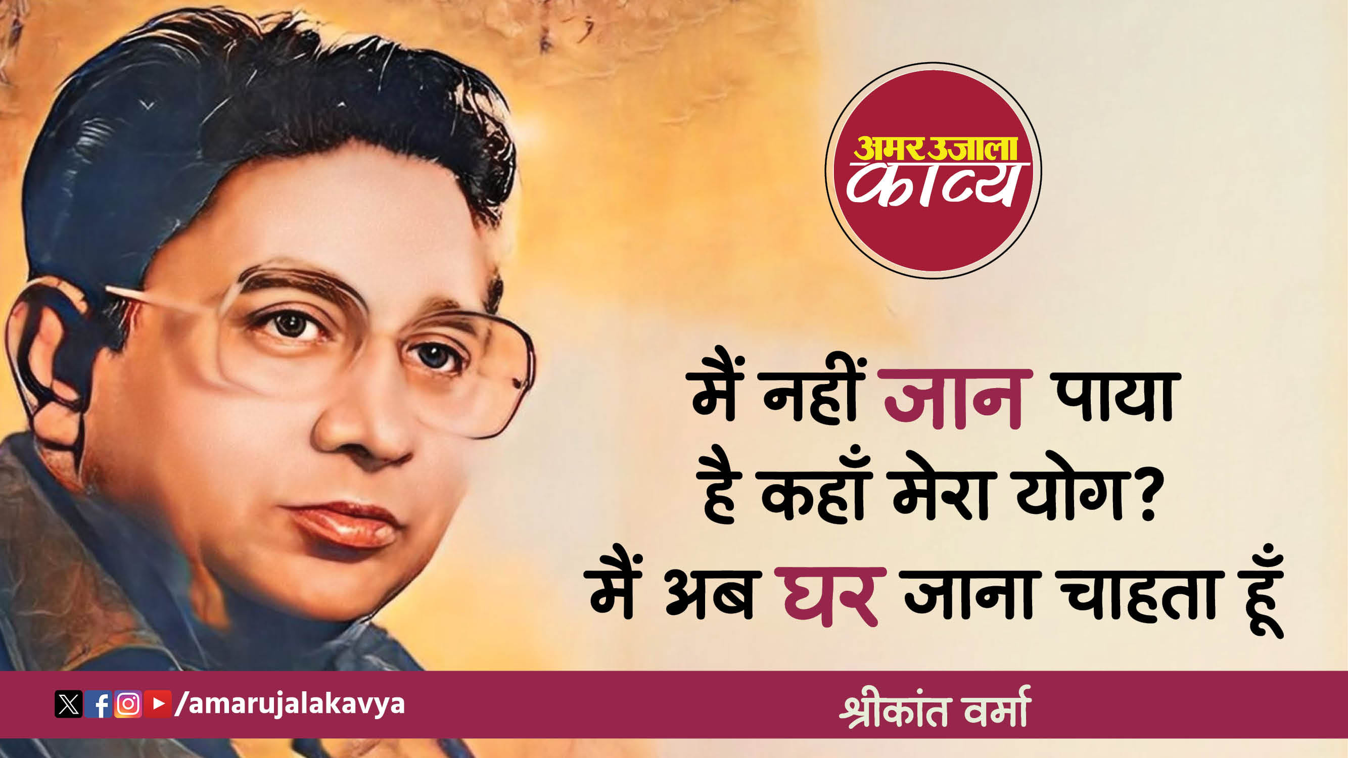 Shrikant Verma Famous Hindi Kavita Ghar Dhaam Main Ab Ho Gaya Hoon ...