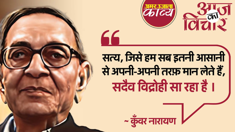 Aaj Ka Vichar Kunwar Narayan Quotes Satya Jise Hum Apni Taraf Man Lete ...