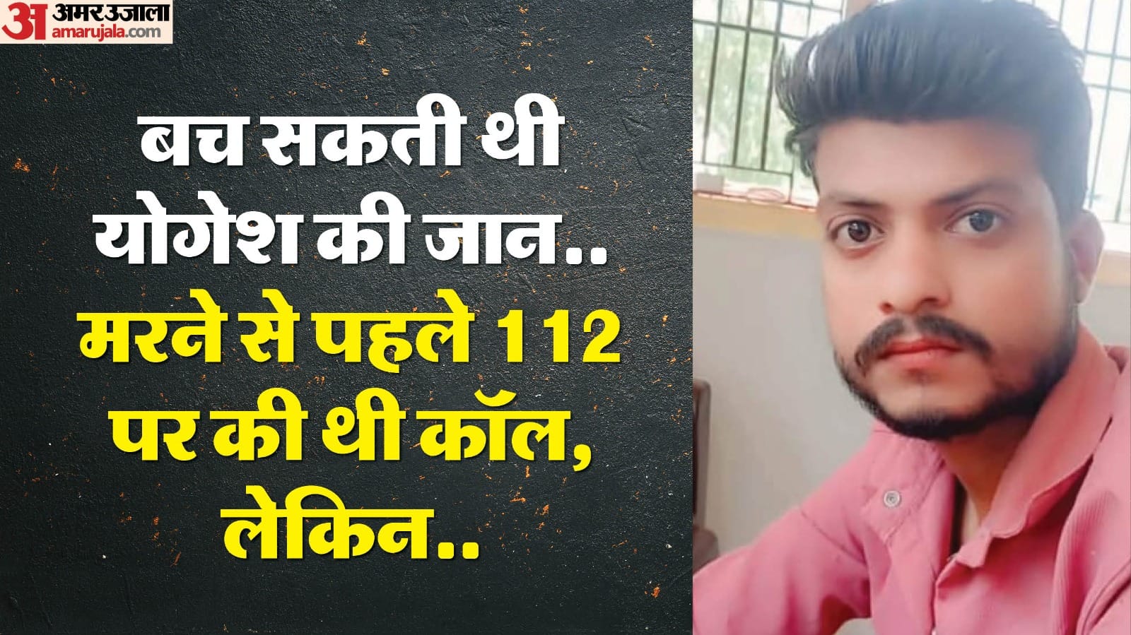 'हेल्लो पुलिस..मुझे मार रहे हैं':घर से बुला बाप-बेटों ने योगेश को पीट ...