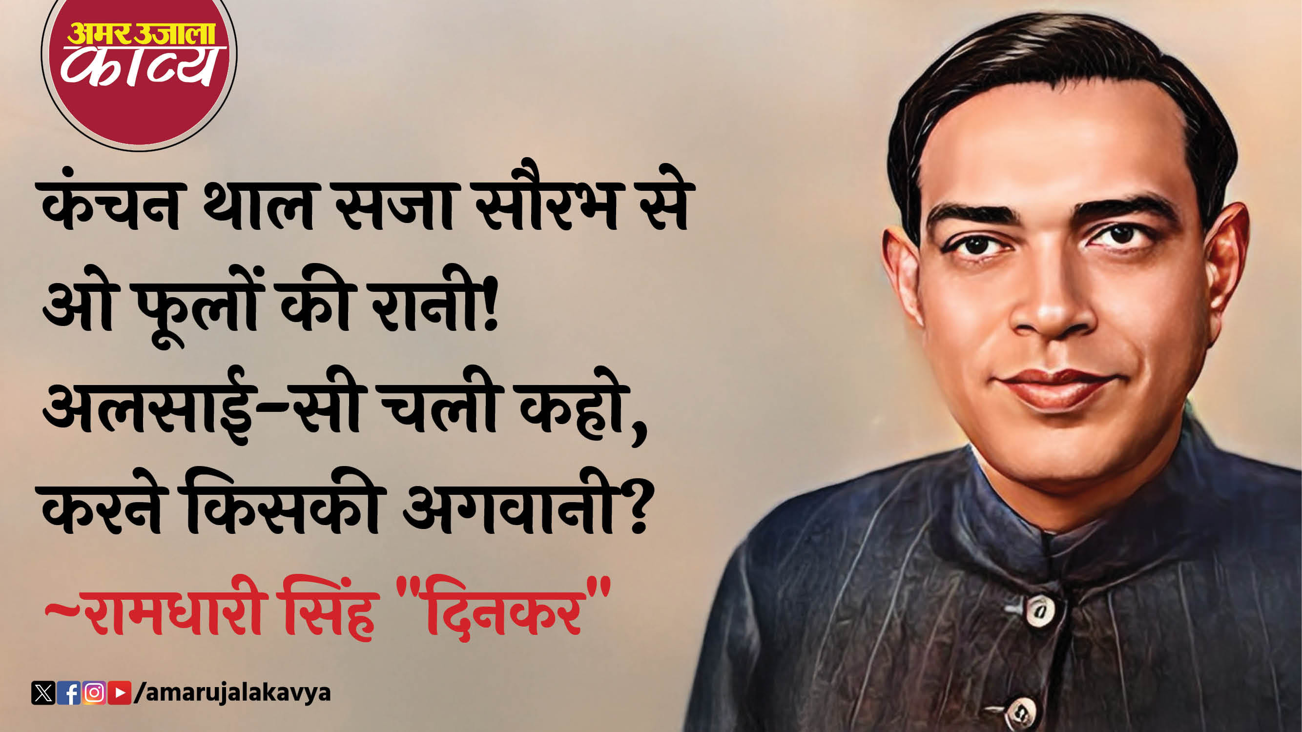 Ramdhari Singh Dinkar Ki Kavita Jeevan Sangeet - Amar Ujala Kavya ...