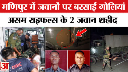 मणिपुर में जवानों पर बरसाई गोलियां,असम राइफल्स के 2 जवान शहीद - Two ...