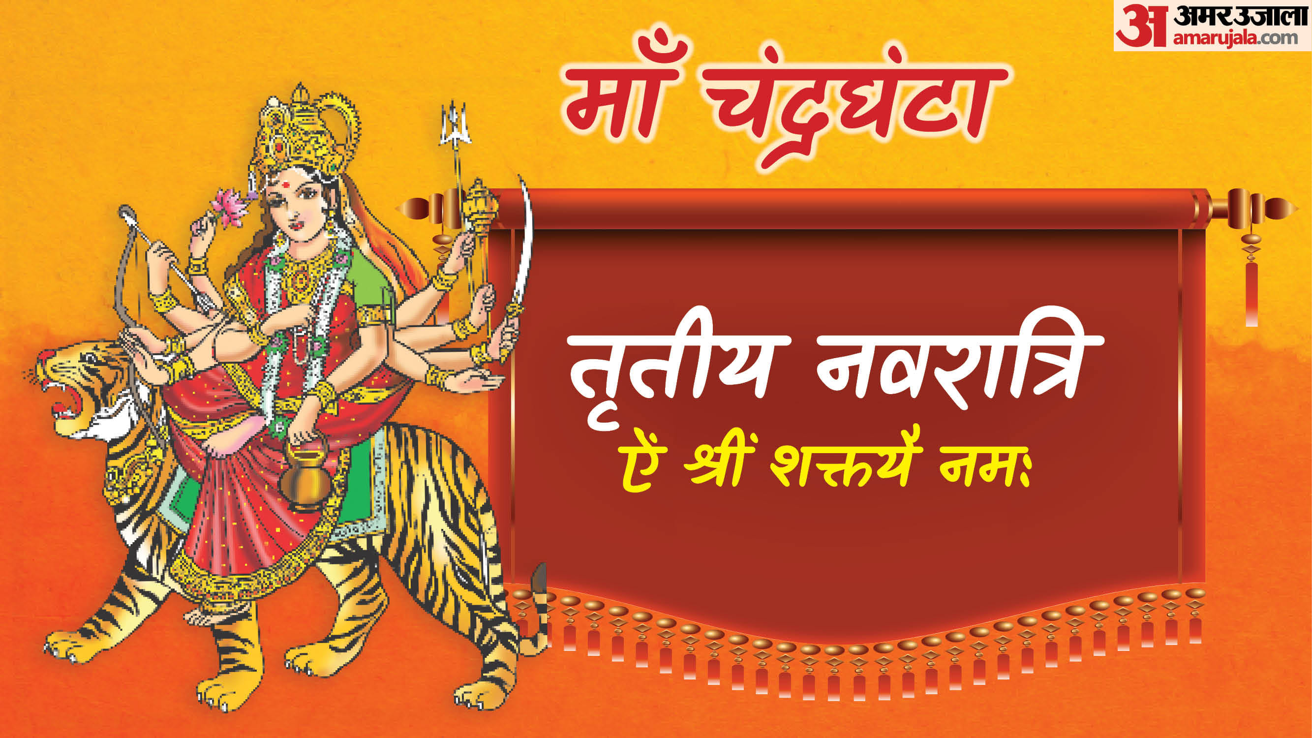 Navratri Day 3 Wishes:मां चंद्रघंटा के मंत्र जाप से करें तृतीय नवरात्रि ...