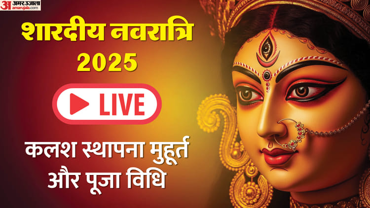 Shardiya Navratri 2025:शुरू हुए शारदीय नवरात्रि, जानें पूजा विधि और कलश ...