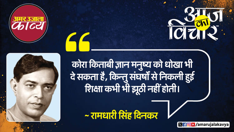 Aaj Ka Vichar Ramdhari Singh Dinkar Quotes Kora Kitabi Gyan - Amar ...
