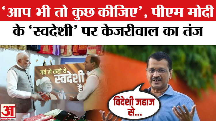 Arvind Kejriwal On Pm Modi:पीएम मोदी के स्वदेशी वाले बयान पर अरविंद ...