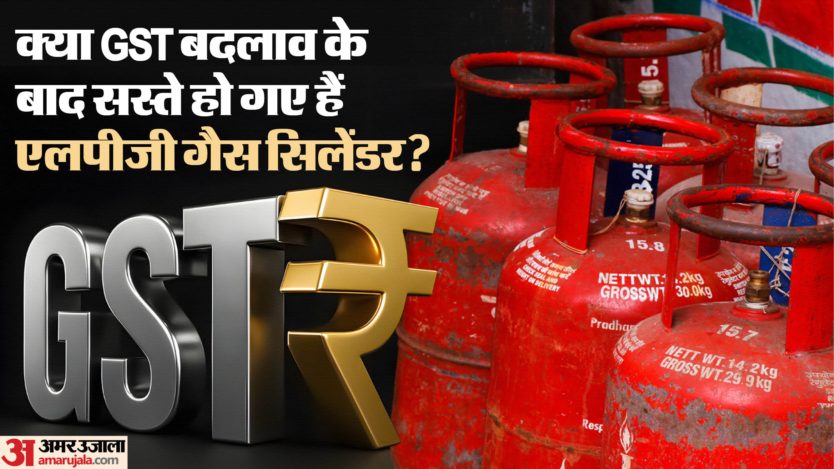 Gst 2.0:जीएसटी दरों के बदलने के बाद क्या एलपीजी गैस सिलेंडर भी हो गए ...