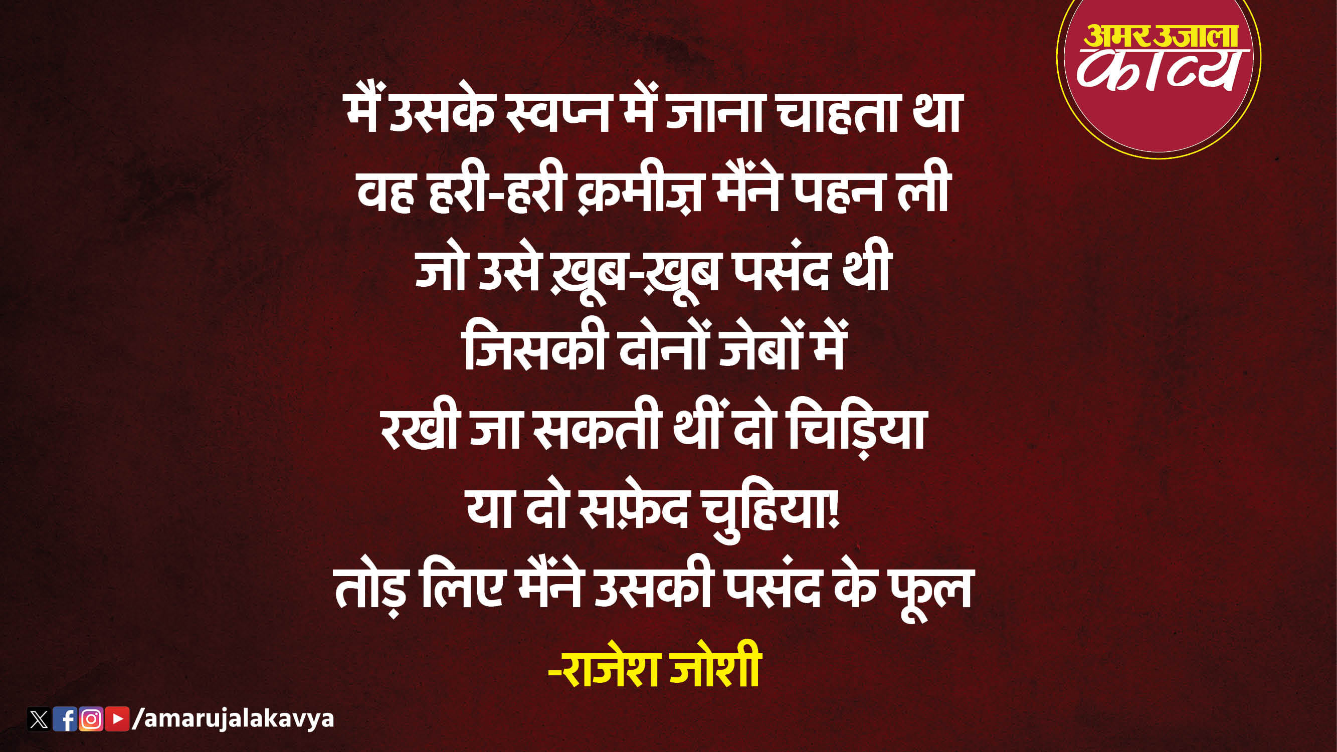 Rajesh Joshi Famous Hindi Kavita Uske Swapna Mein Jaane Ka Yatra Vrittant - Amar Ujala Kavya ...