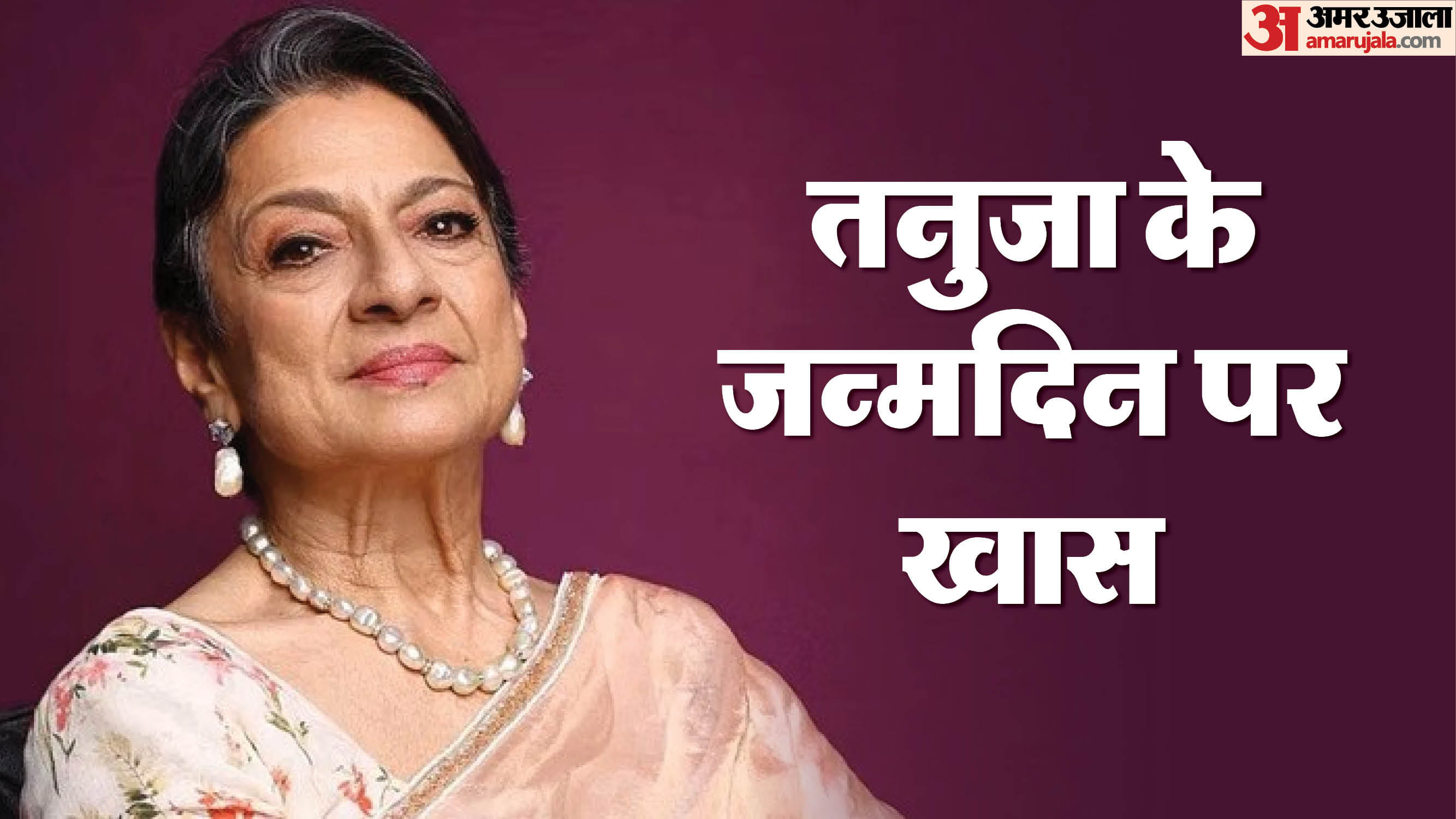 Tanuja B'day:बॉलीवुड ही नहीं बंगाली फिल्मों में भी की बेहतरीन अदाकारी ...