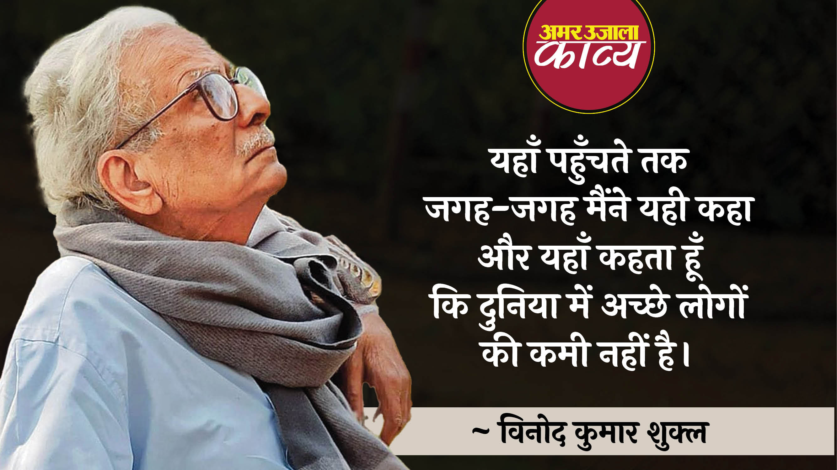 Vinod Kumar Shukla Famous Hindi Kavita Duniya Mein Achche Logon Ki Kami Nahin Hai - Amar Ujala ...