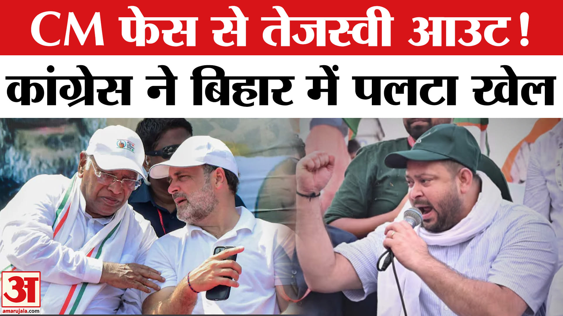 Bihar Congress Cwc Meeting:तेजस्वी यादव नहीं होंगे सीएम फेस! Rjd के साथ ...