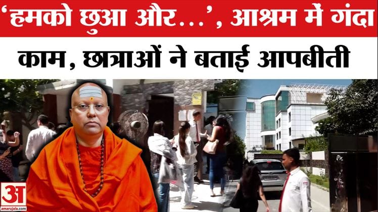 Delhi Baba Molestation Case:बाबा चैतन्यानंद पर छेड़छाड़ का आरोप, पुलिस ...