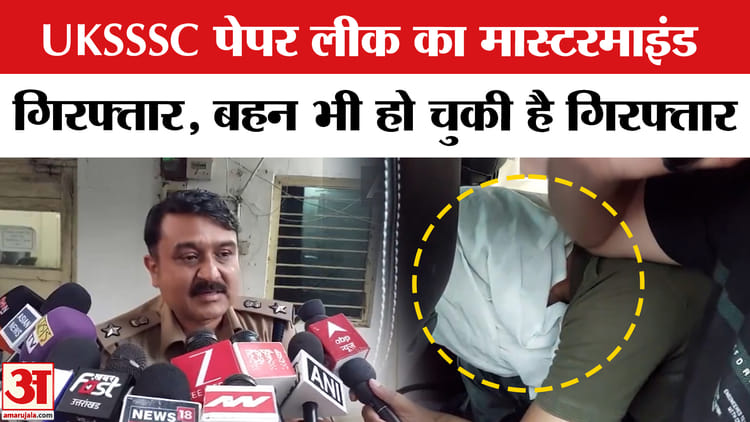 Uksssc Paper Leak:uksssc पेपर लीक का मास्टरमाइंड खालिद मलिक गिरफ्तार ...
