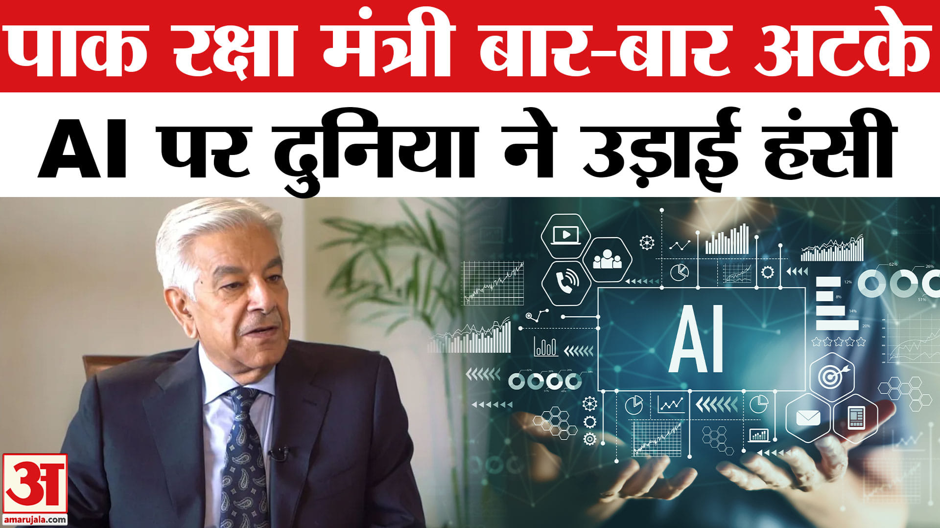 Khawaja Asif Fumbles In Un:ai पर चर्चा के दौरान सात बार अटके ख्वाजा ...