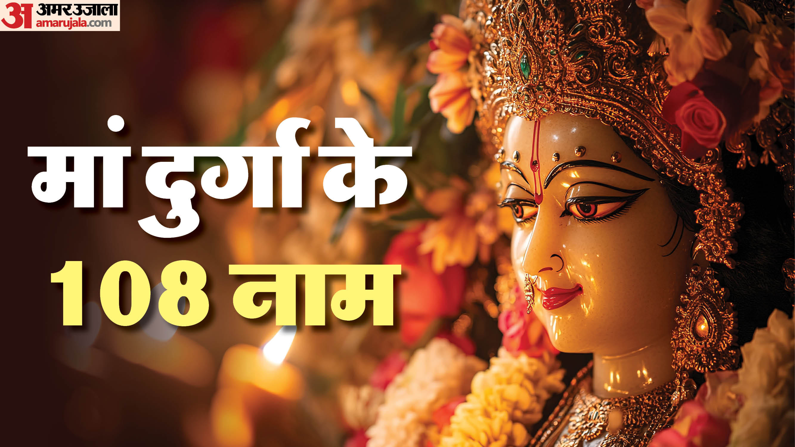 Durga Ashtami 2025:महाष्टमी के दिन माता के 108 नाम जपें, मिलेगी सुख ...