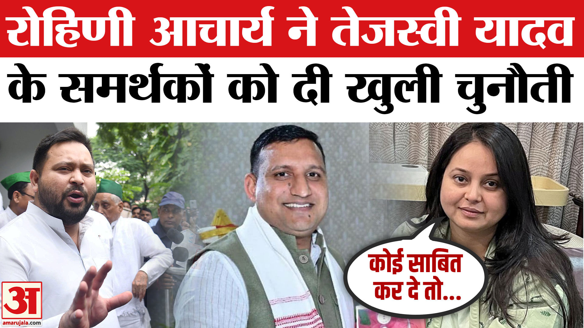 Lalu's Daughter Rohini Acharya Has Openly Challenged Tejashwi Yadav's Supporters - Amar Ujala ...